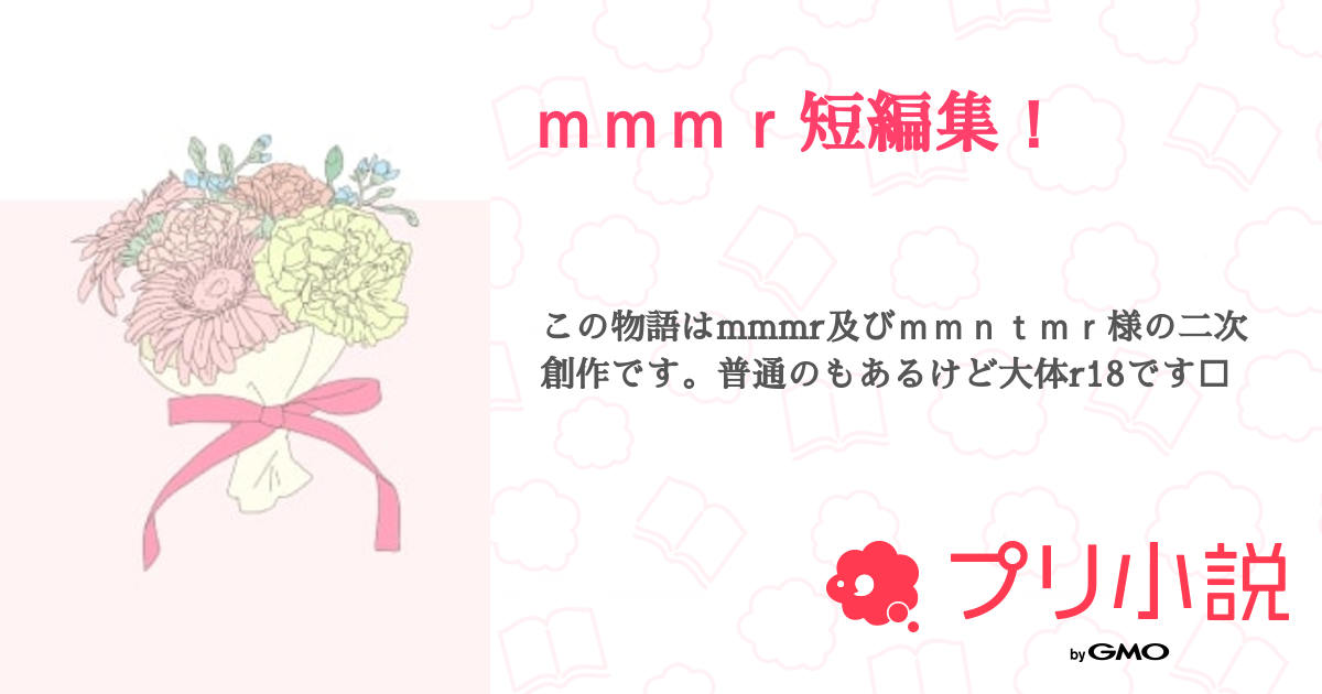 mmmr短編集！ - 全1話 【連載中】（ぁ🍼さんの小説） | 無料スマホ夢小説ならプリ小説 byGMO